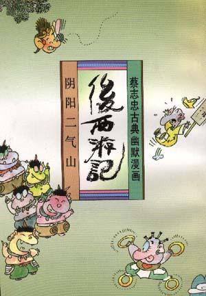 后西游记 蔡志忠【书】