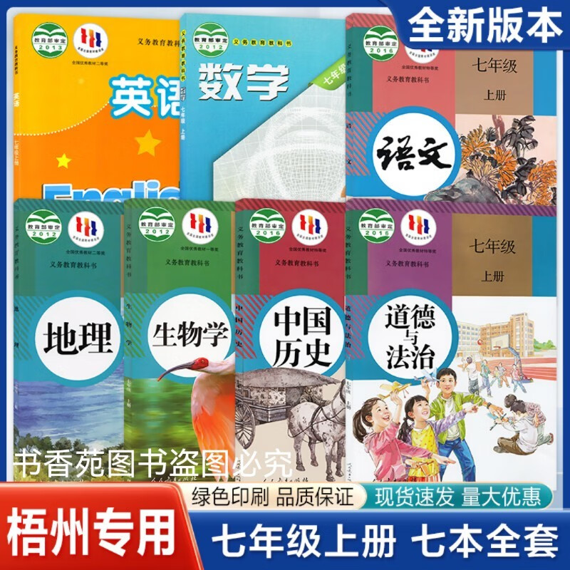 广西梧州适用2023初中7七年级上册语文历史政治生物地理+沪科版数学+译林版英语全套7本教科书教材课