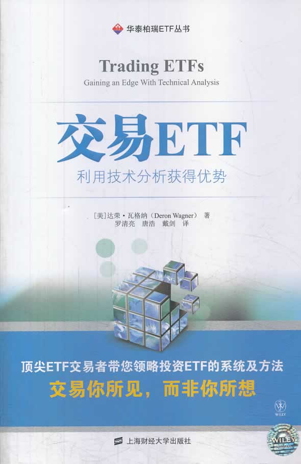 【书】交易ETF 利用技术分析得优势 [美]达荣·瓦格纳（