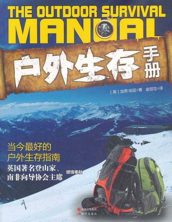 户外生存手册 (英)哈廷著,金丽花译