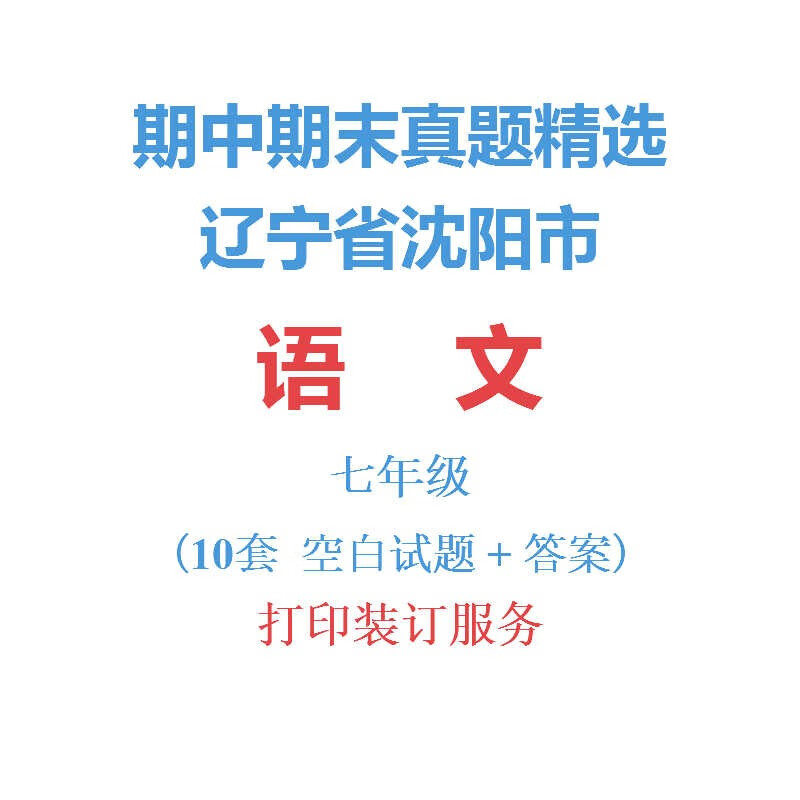 辽宁沈阳市初中数学初一上学期7七年级上册期中期末试卷真题精选 语文七年级 科目