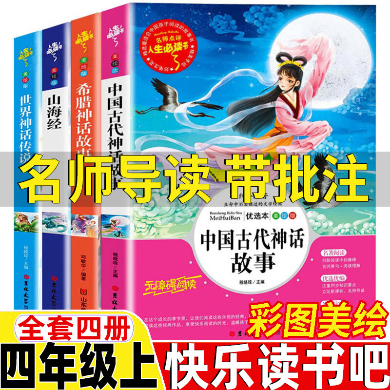 四年级上册必读课外书快乐读书吧全套4册中国古代神话故事希腊神话山海经世界经金典神话传说名师导读带 【全4册】中国古代神话+希腊神话+山海经+世界神话
