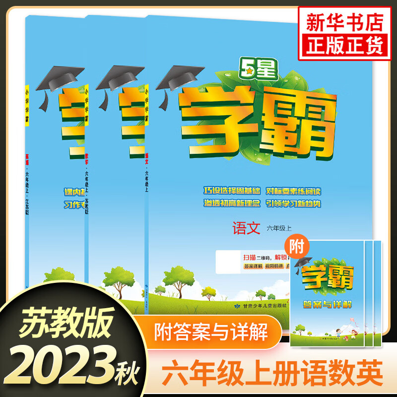 【科目自选】2023版 经纶小学学霸六年级上下册语文数学英语 小学6六年级上下册试卷测试卷 六年级上册语文数学英语 苏教版