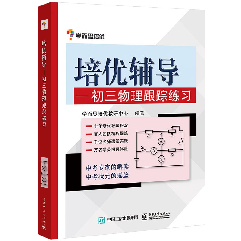 【可选】现货包邮 学而思培优辅导 初一数学跟踪练习+初二数学+初三数学 上下册 RJ版 全5册 人教版 七八九年级初中数学教材教辅资料书 初三物理