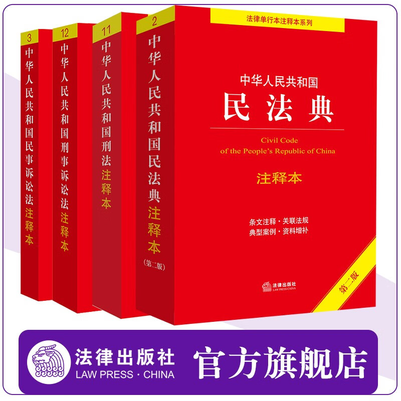4本套装 中华人民共和国民法典+刑法+刑事诉讼法+民事诉讼法注释本 法律出版社