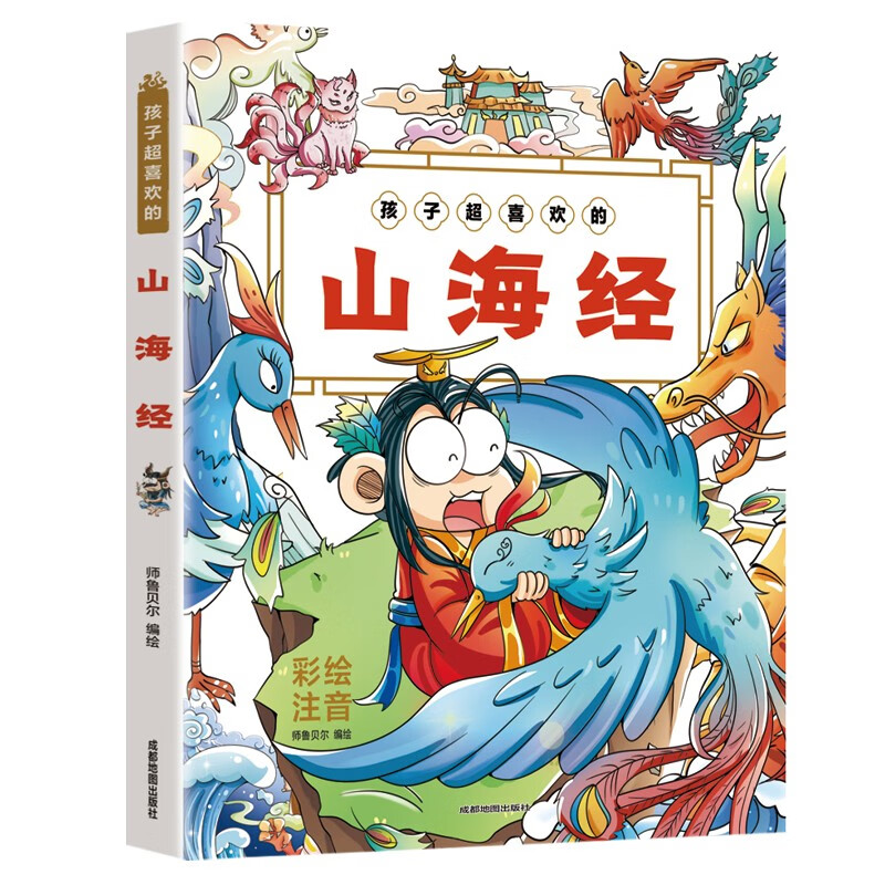 孩子超喜欢的山海经 彩绘注音 孩子一看就入迷的国学经典