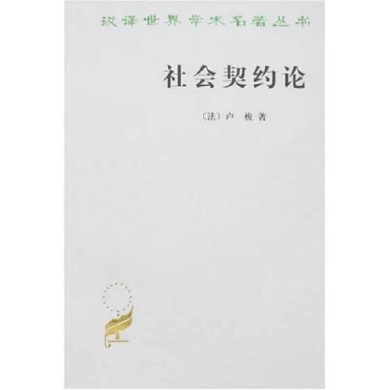 社会契约论9787100037259【好书】