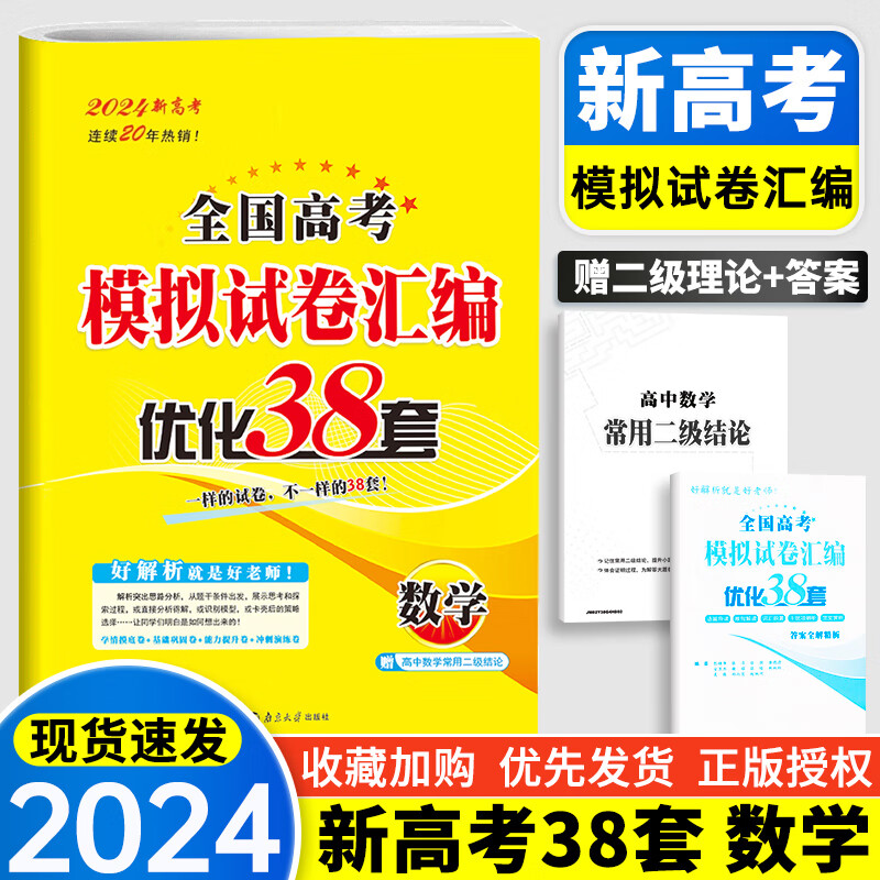 现货2024年恩波教育优化38套 江苏高考模拟试卷汇编优化38+2套 数学 高考模拟卷江苏专用附答案 优化38套 数学
