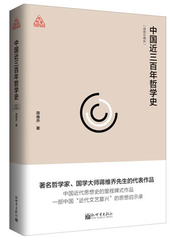 中国近三百年哲学史 蒋维乔著 新世界出版社