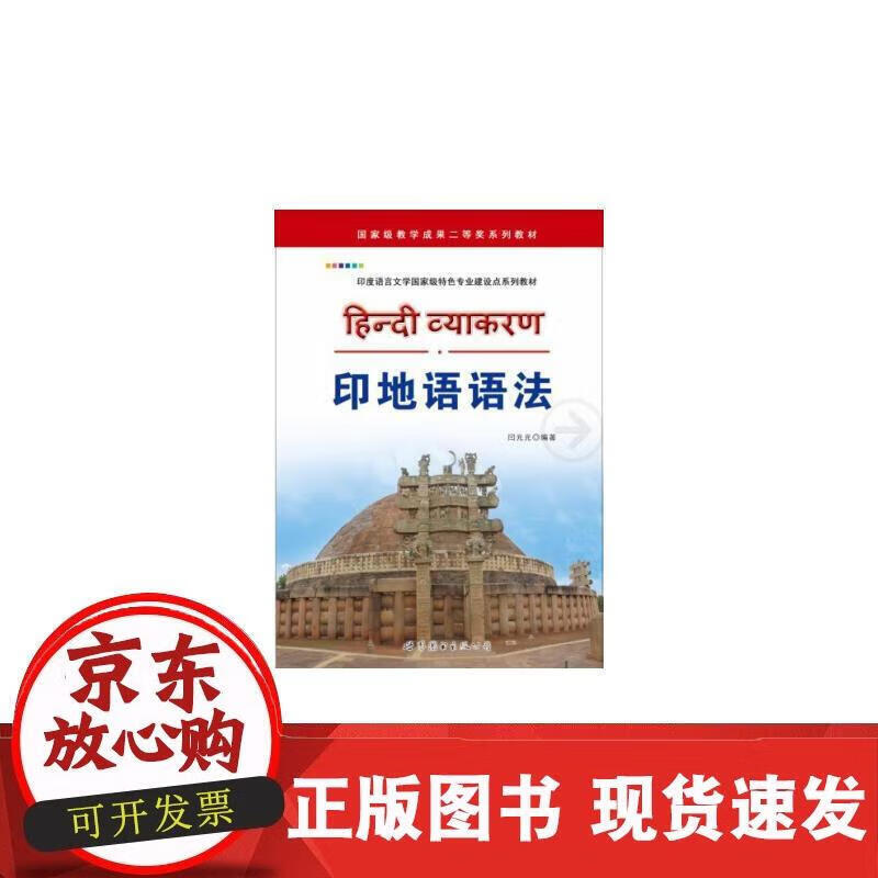 印地语语法 闫元元 9787519215798