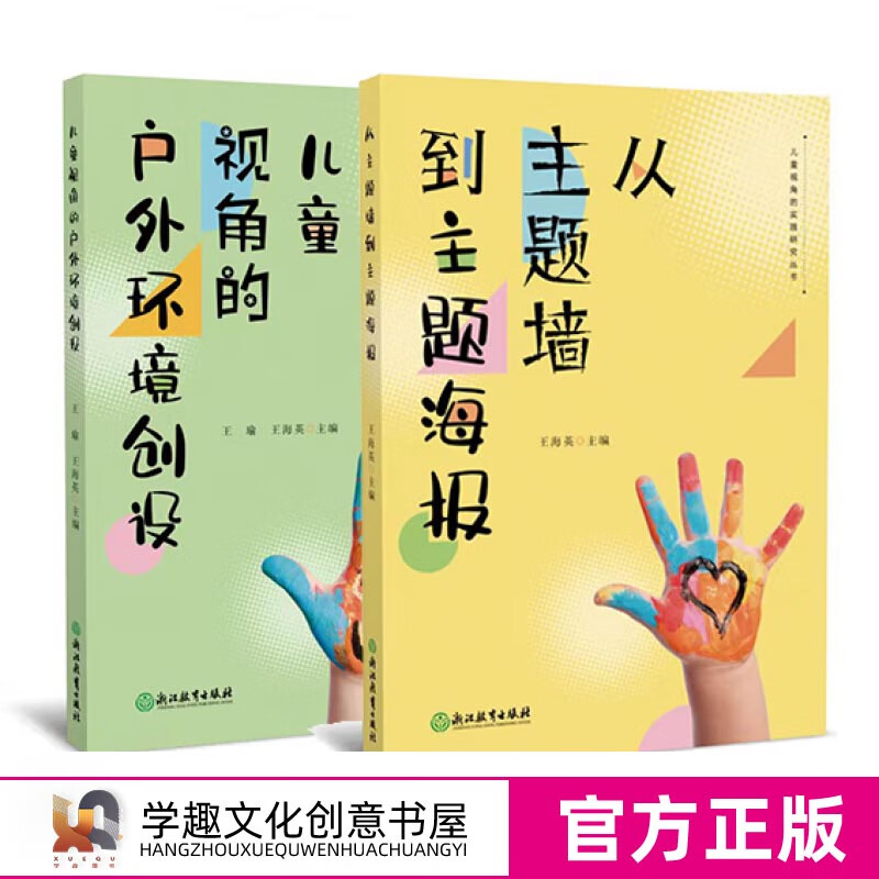 现货2023新书 儿童视角的实践研究丛书全2册从主题墙到主题海报 儿童视角的户外环境创设理论与实践兼备的指导用书如何将环境交还给孩子户外