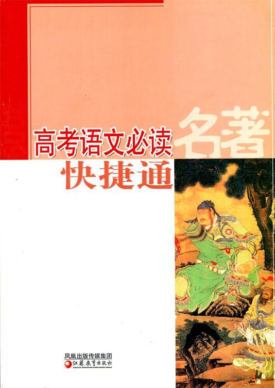 高考语文必读 江苏教育出版社 9787534386992