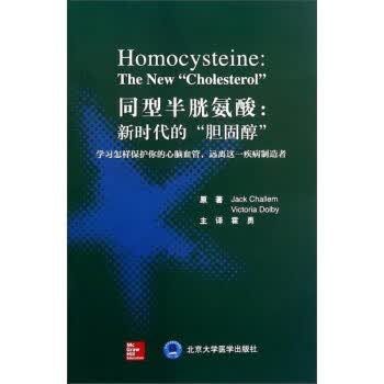 同型半胱氨酸：新时代的“胆固醇” [英]杰克·凯伦,维多利亚·杜比,霍勇 北京大学医学出版社