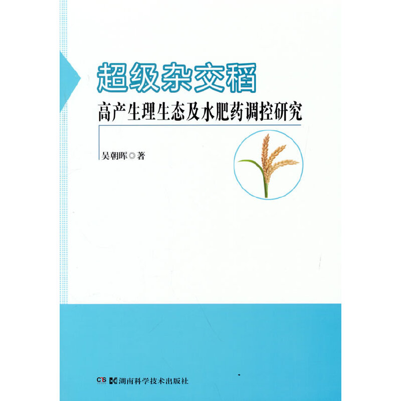超级杂交中籼稻高产生理生态及其调控研究 吴朝晖