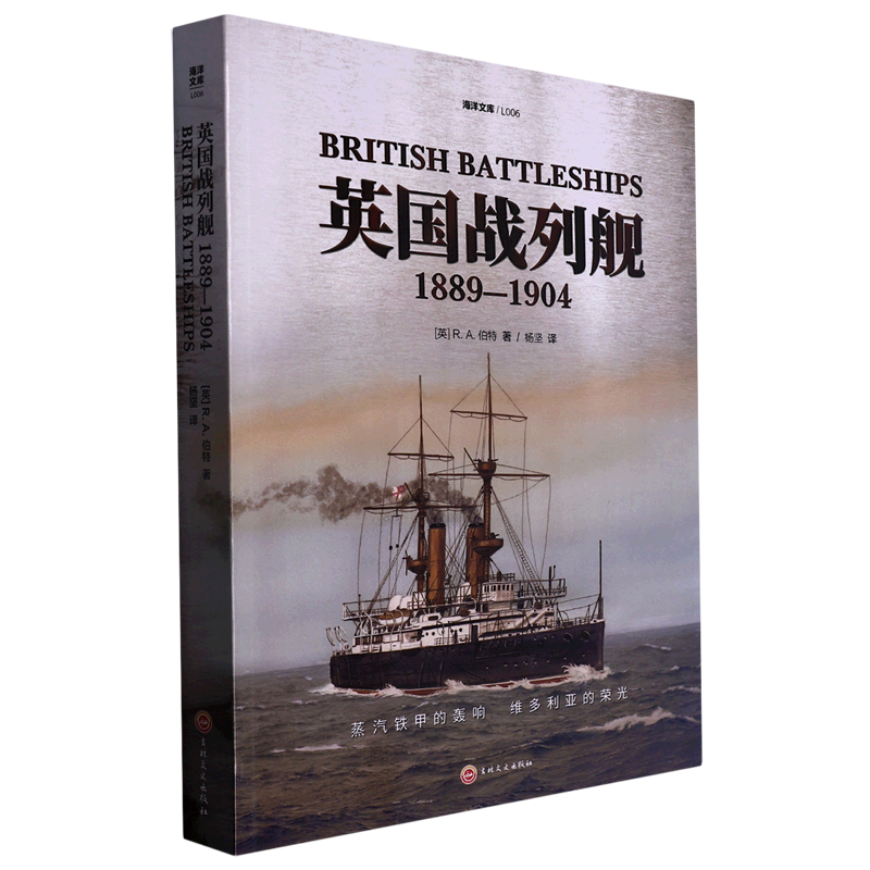 英国战列舰(1889-1904)/海洋文库