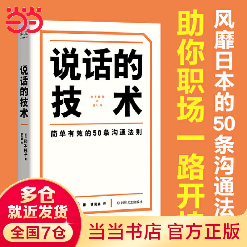 说话的技术（风靡的50条沟通法则，简单有效，字字重点，助你职场路上无往不利）