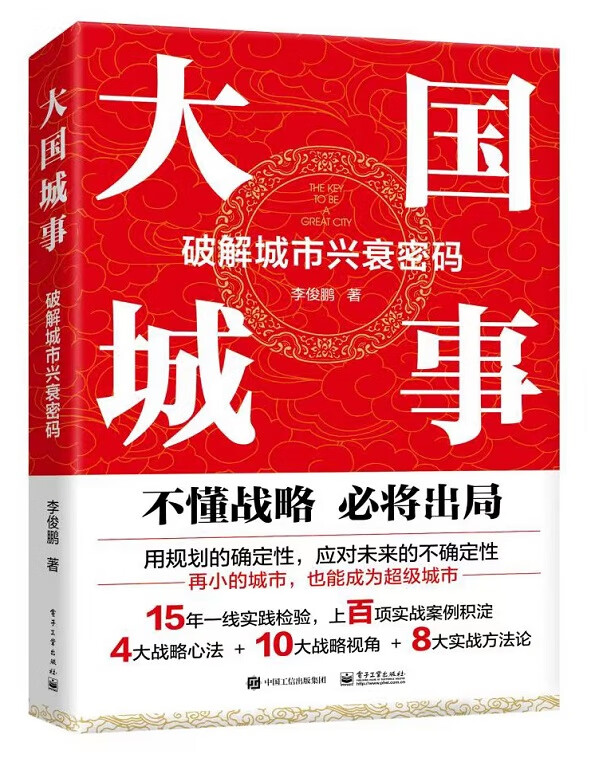 大国城事：破解城市兴衰密码