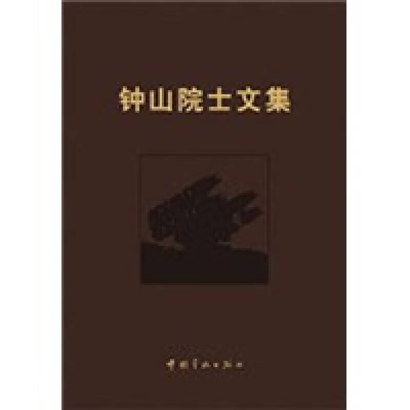 钟山院士文集【精选】