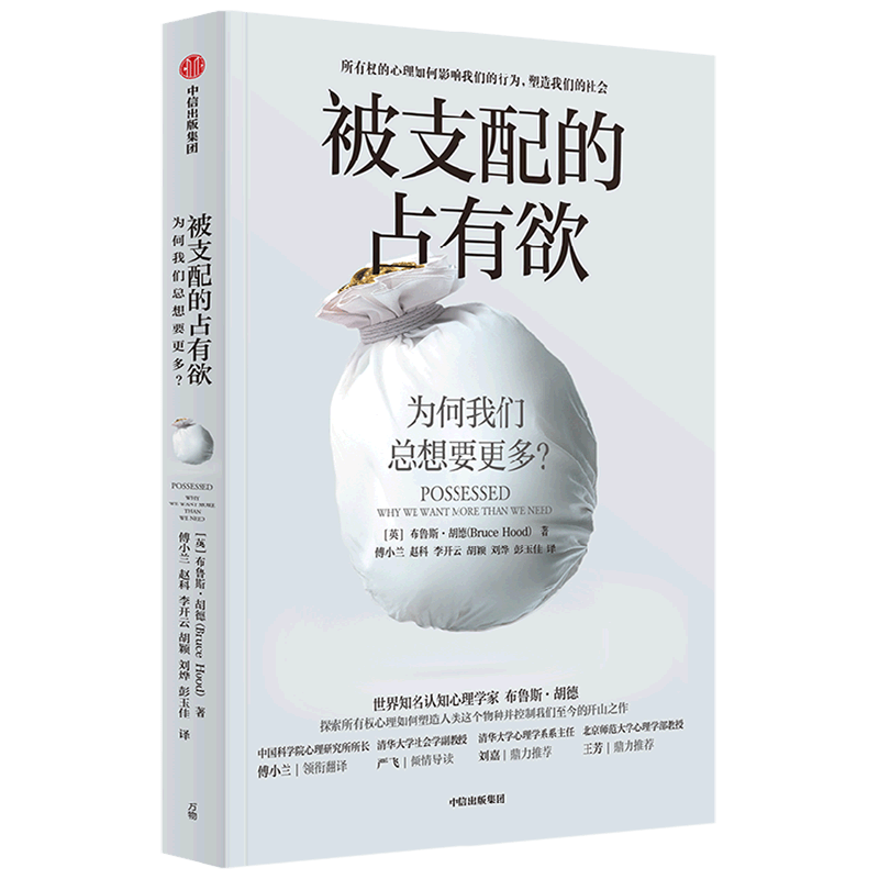 被支配的占有欲(为何我们总想要更多)