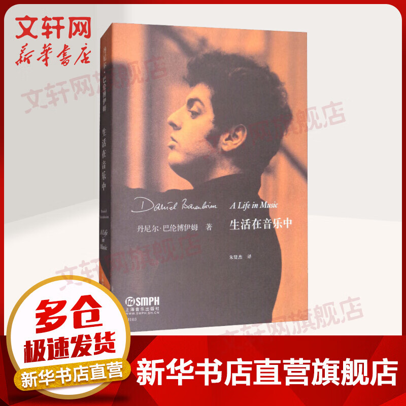生活在音乐中 丹尼尔巴伦博伊姆 上海音乐出版社