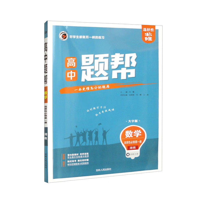 题帮 湘教版 高中数学选择性必修1（第一册）