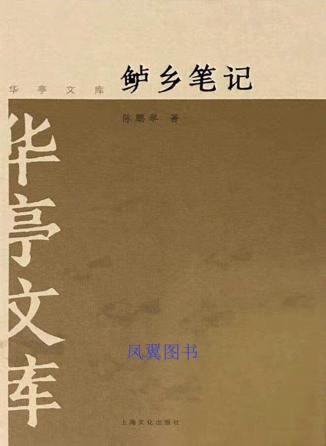 鲈乡笔记 陈鹏举著 上海文化出版社