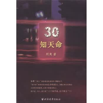 三十知天命 明夷 著