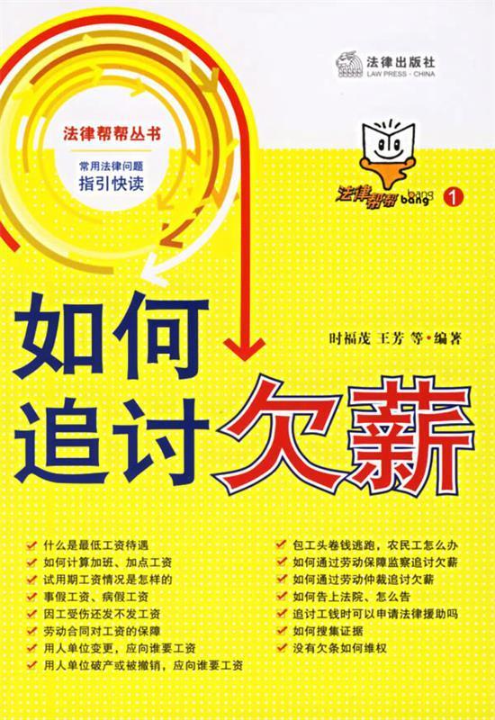 如何追讨欠薪 时福茂,王芳 等编著 法律出版社