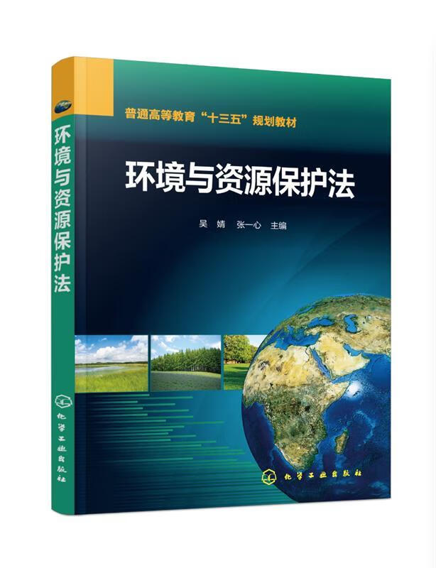 环境与资源保护法(吴婧) 9787122290472