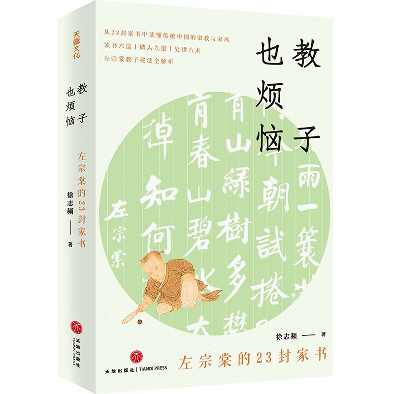 教子也烦恼：左宗棠的23封家书
