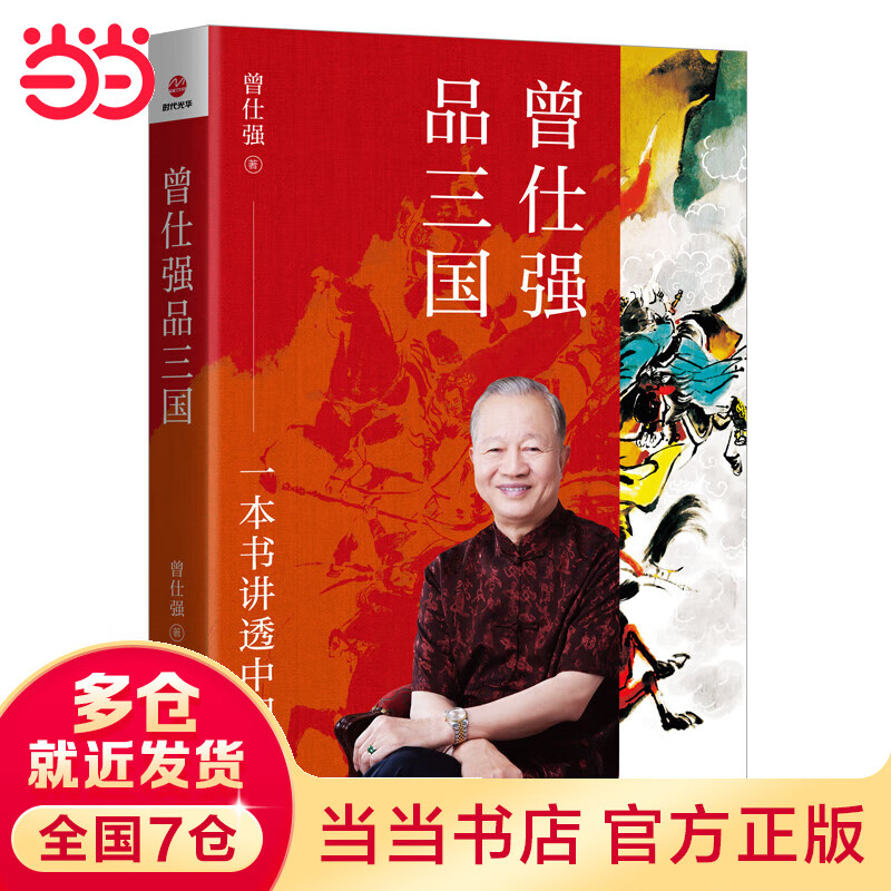 曾仕强品三国