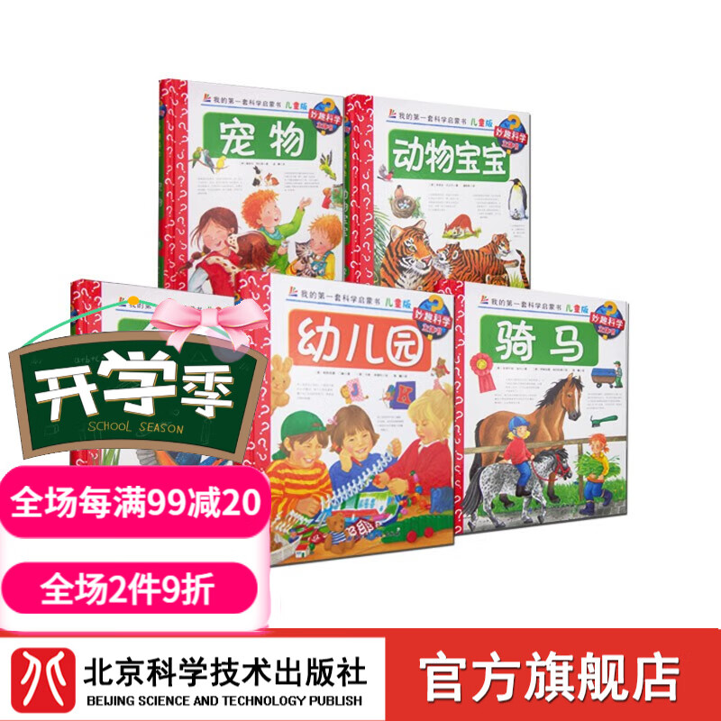 妙趣科学立体书儿童版全5册 宠物+幼儿园+动物宝宝+骑马+鸟儿 科普 科学启蒙 北京科学技术