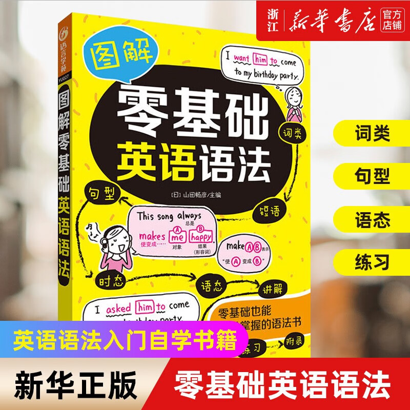 【官网】 图解零基础英语语法 外研社英语语法大全零基础英语语法入门自学书籍 英语语法书 英语语法新思维