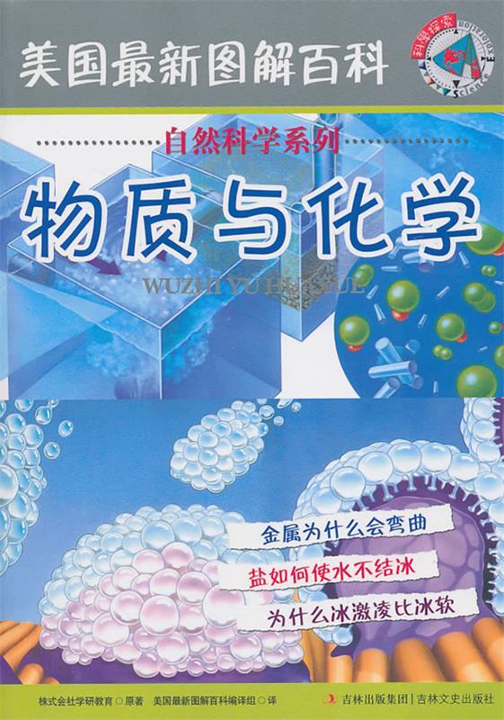 美国图解百科 物质与化学