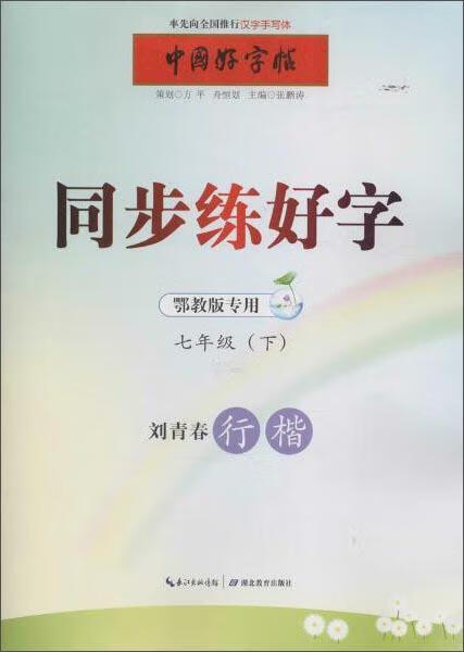 同步练好字张鹏涛湖北教育出版社9787556409150 传记书籍