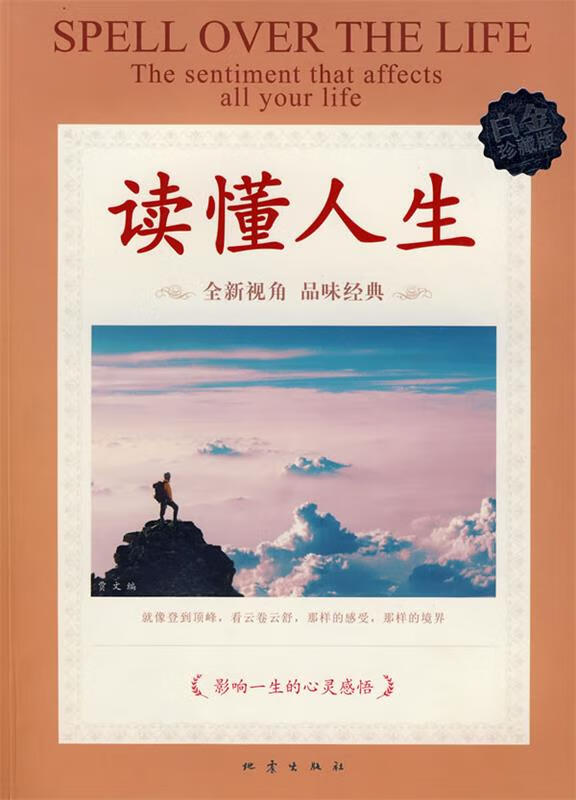 读懂人生 贾文编