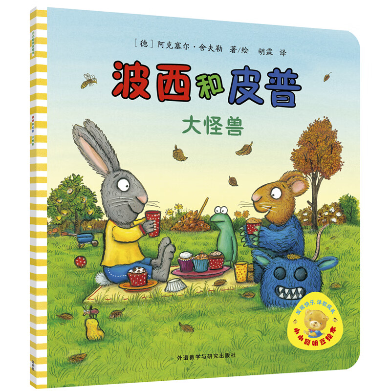 波西和皮普：大怪兽（小小聪明豆绘本）0-3岁低幼启蒙情绪管理绘本，在熟悉的生活场景中培养宝宝好性格