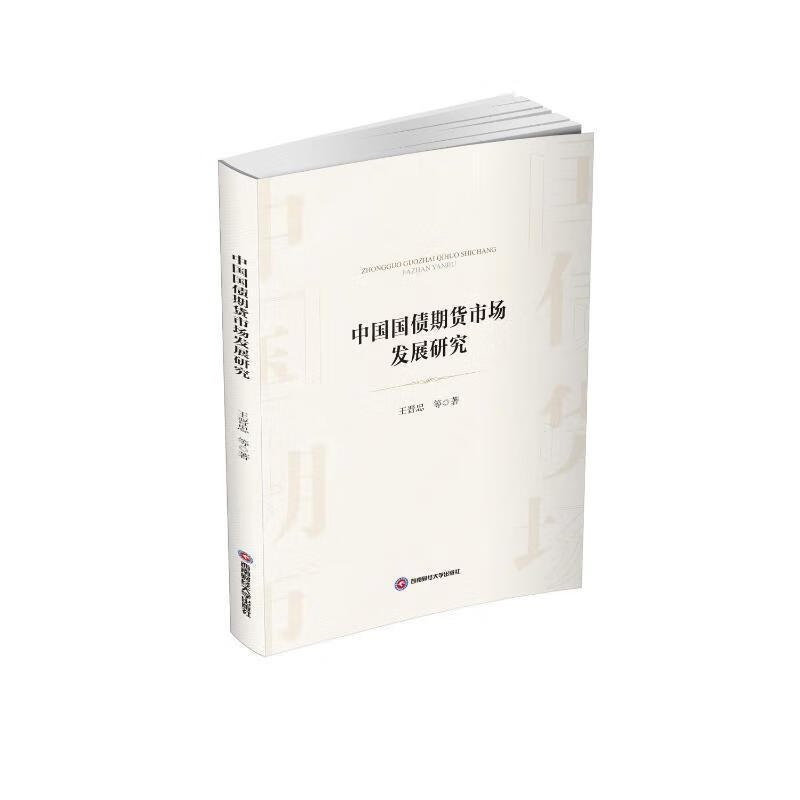 中国国债期货市场发展研究金融与投资 图书