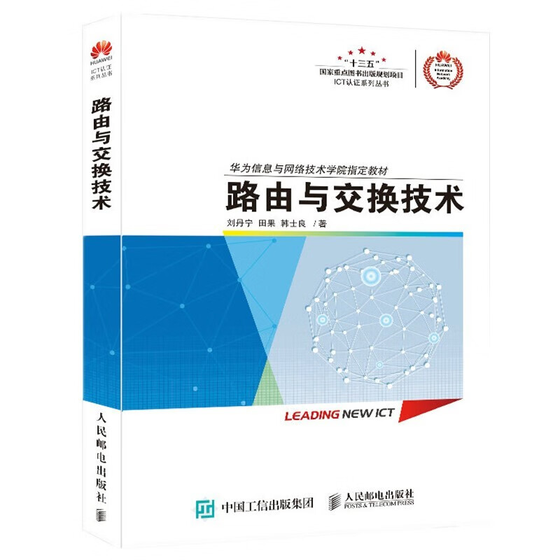 路由与交换技术(华为信息与网络技术学院教材)/ICT认证系列丛书刘丹宁邮电出版社9787115456502