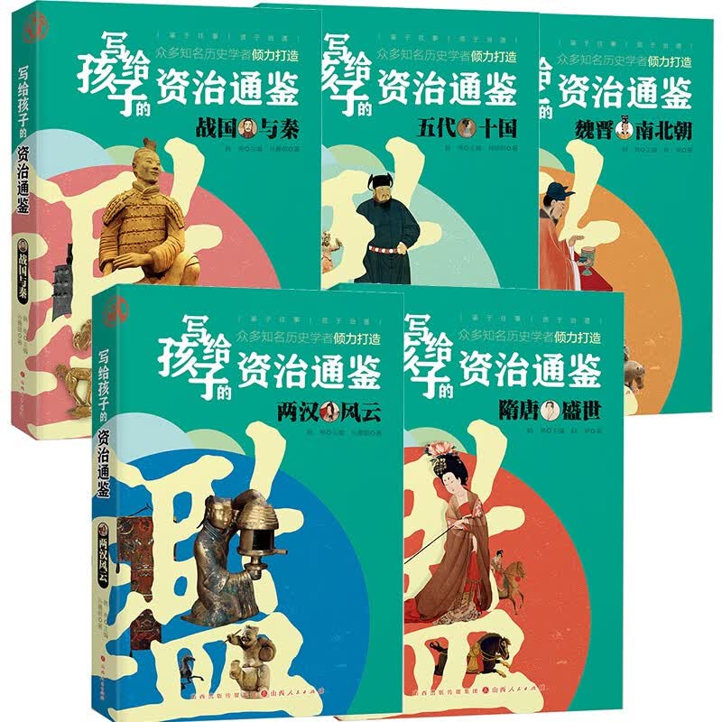 写给孩子的资治通鉴（全5册）