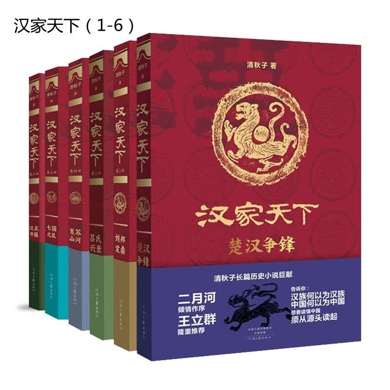 历史小说 汉家天下（1-6部）：《楚汉争霸》《刘邦定鼎》《吕氏兴衰》《山河复苏》《七国之乱》《汉武开疆》