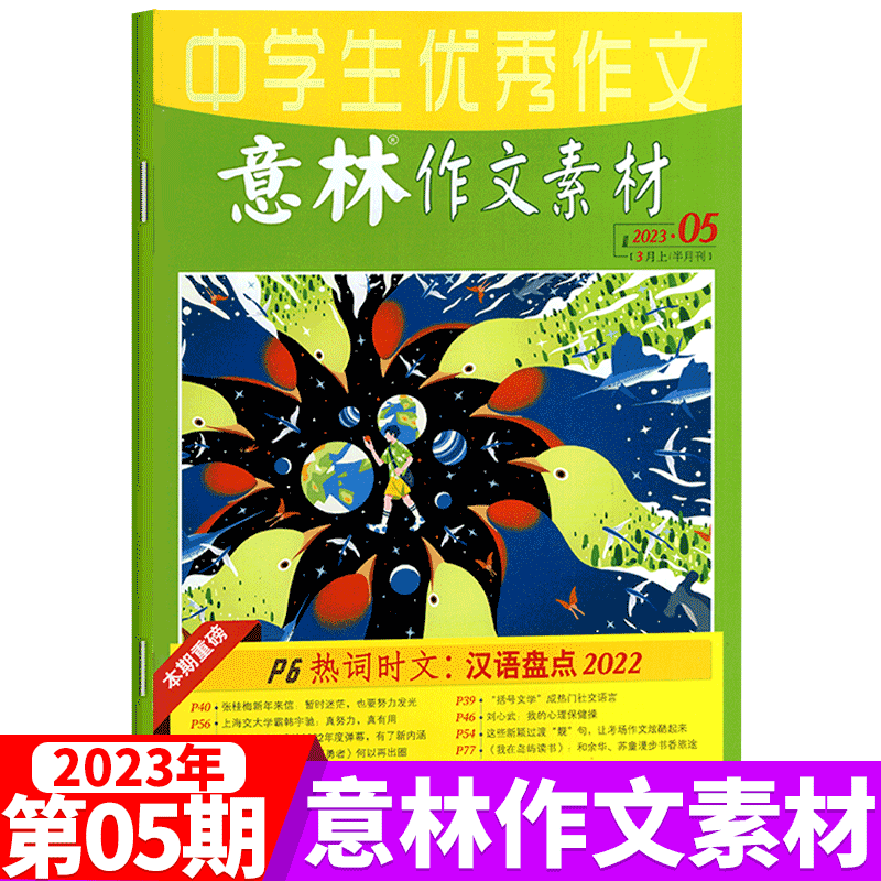 意林作文素材杂志 2023年3月上 第5期