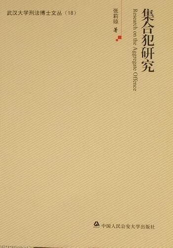 全新现货 集合犯研究 9787565302534 张莉琼 中国人民大学出版社 法律 团伙犯罪研究中
