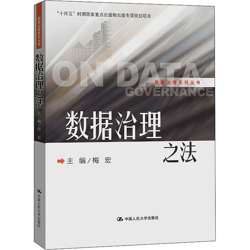 数据治理之法工业技术 图书