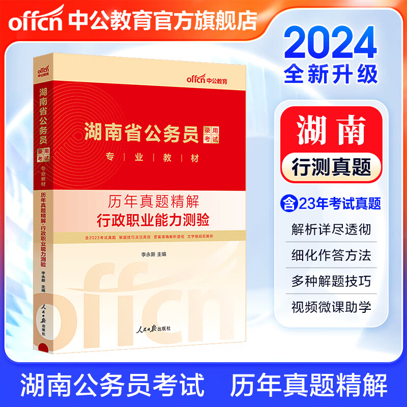 中公教育2024湖南省公务员考试教材省考真题行测：历年真题精解行政职业能力测验