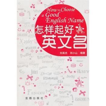 怎样起好英文名【好书，下单速发】