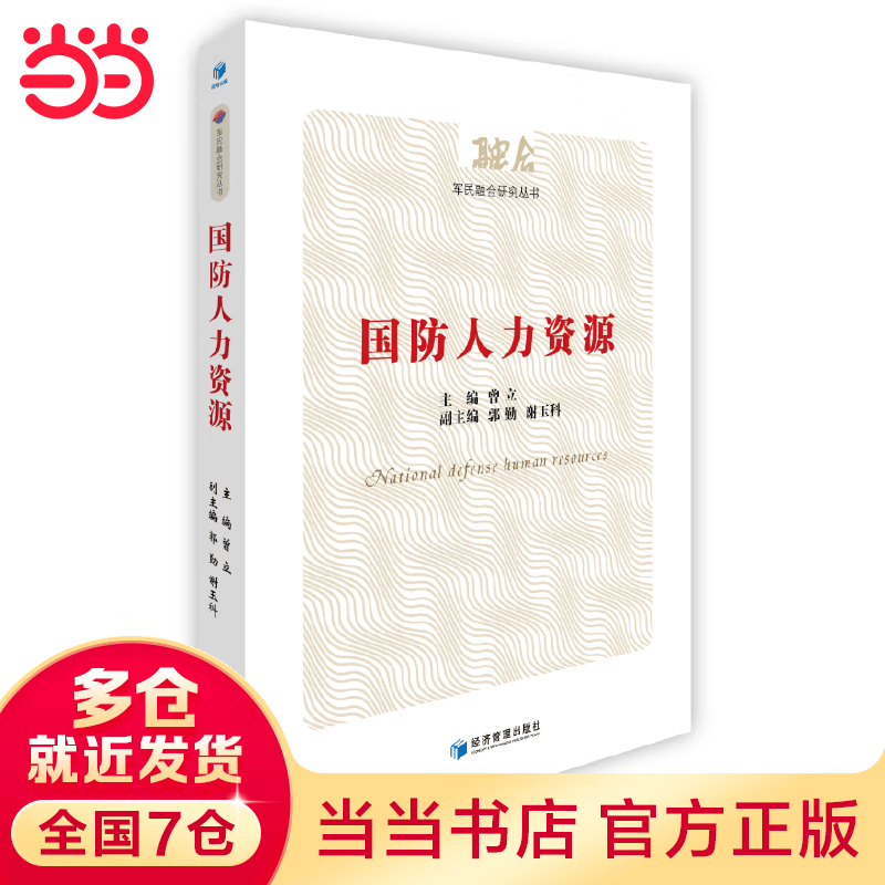 国防人力资源（军民融合研究丛书）