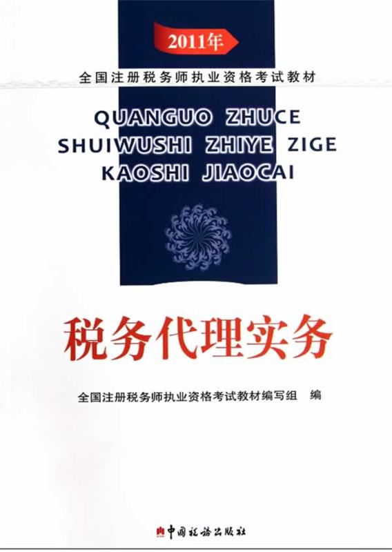 税务代理实务 全国注册税务师执业资格考试教材编写组 编