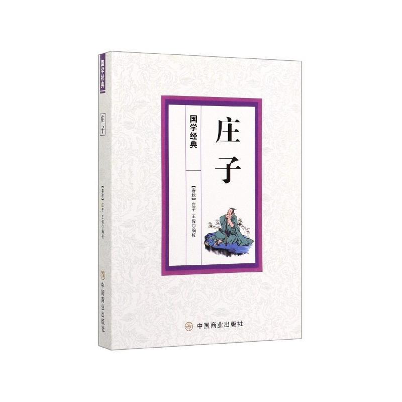 庄子 编校：王俊 著【书】