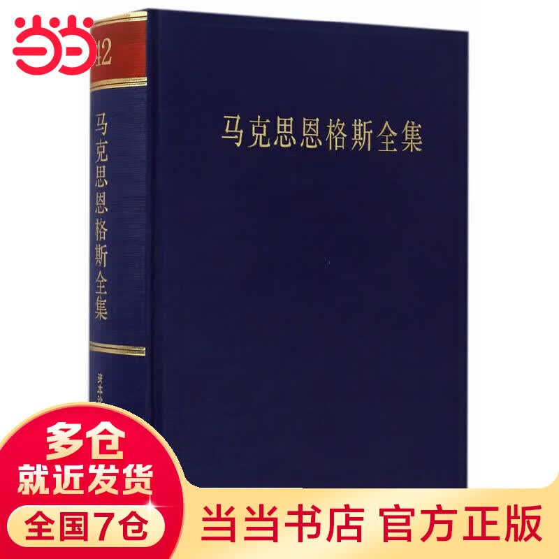 马克思恩格斯全集 第42卷